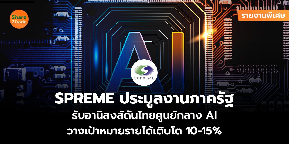รายงานพิเศษ : SPREME ประมูลงานภาครัฐ รับอานิสงส์ดันไทยศูนย์กลาง AI วางเป้าหมายรายได้เติบโต 10-15 ...